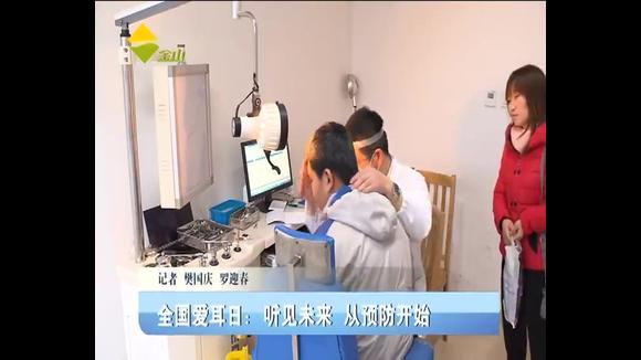 全国爱耳日:听见未来 从预防开始
