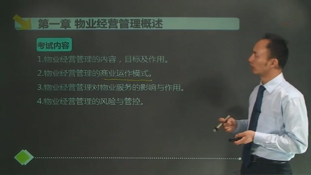 物业管理师 物业经营管理 全程强化班 视频课程