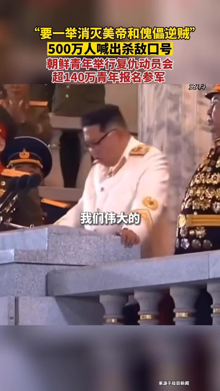 ...出对敌意志"朝鲜举行青年学生动员会,超过140万青年报名参军 #朝鲜