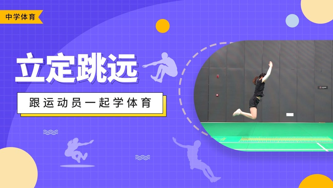 2立定跳远准备活动
