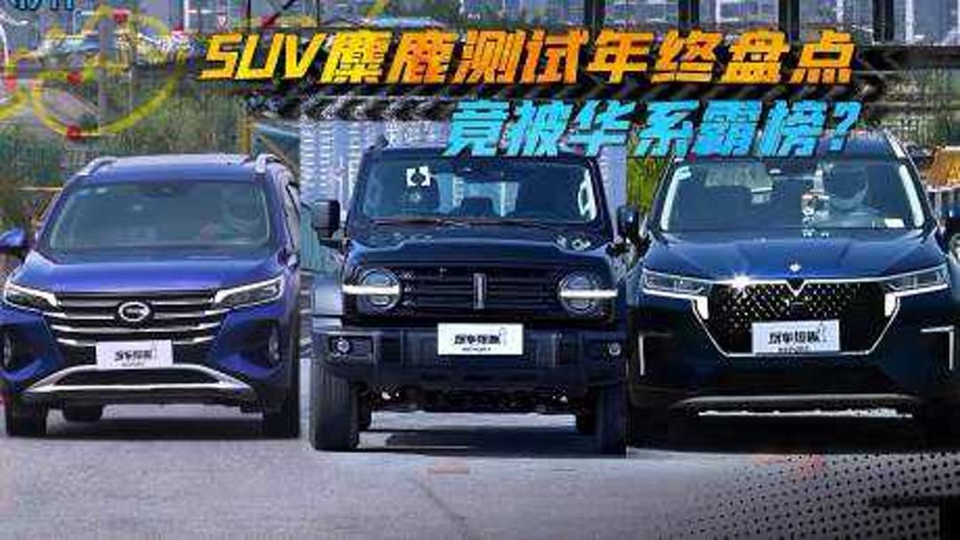 《玩车报告》年终大盘点!SUV麋鹿测试前三甲,竟被华系霸榜!