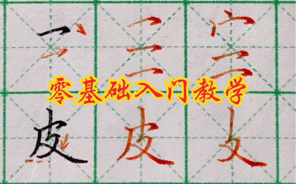 硬笔楷书零基础入门教学,基本笔画——横钩