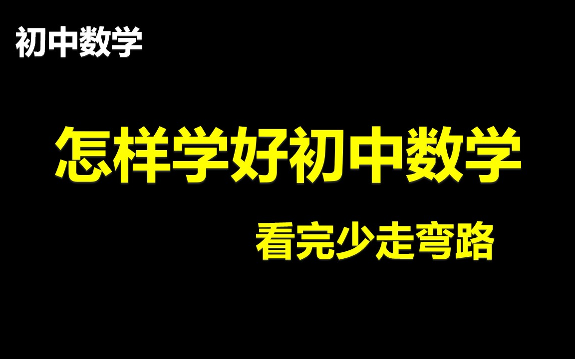 如何才能学好初中数学?