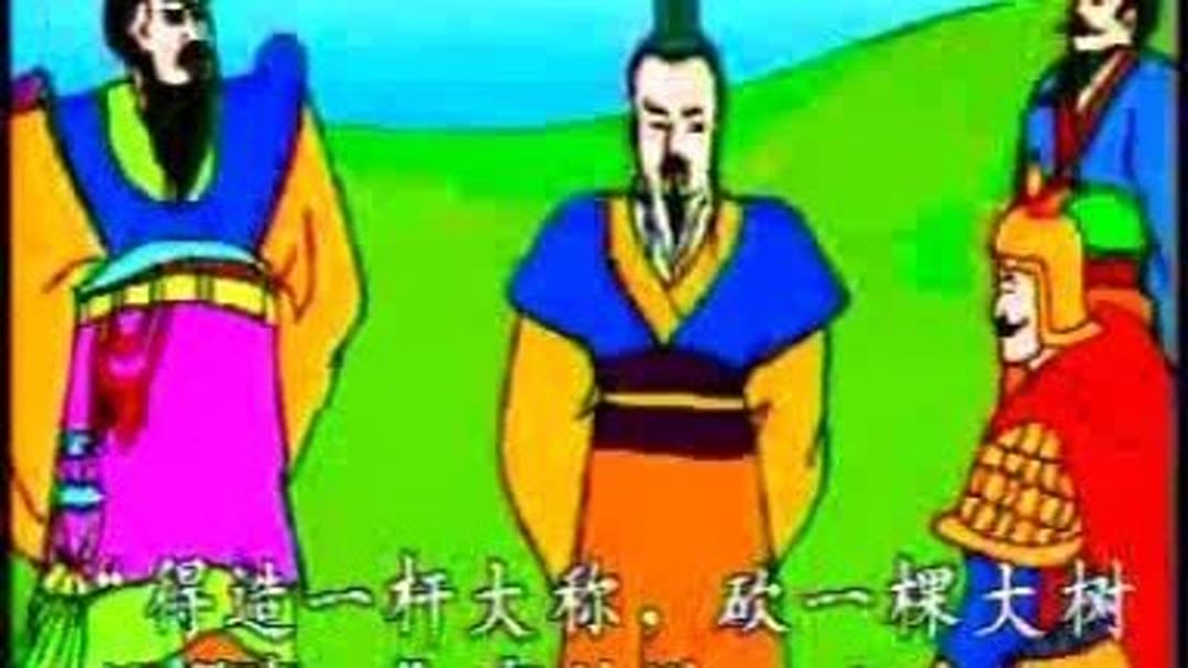 曹冲称象(flash视频)