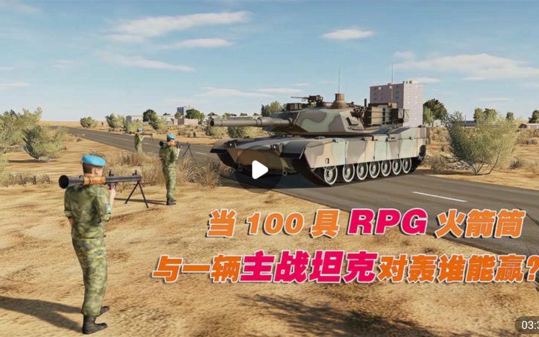 ...抛锚的M1A2主战坦克,能抗得住100具RPG火箭筒的围攻吗?战争模拟