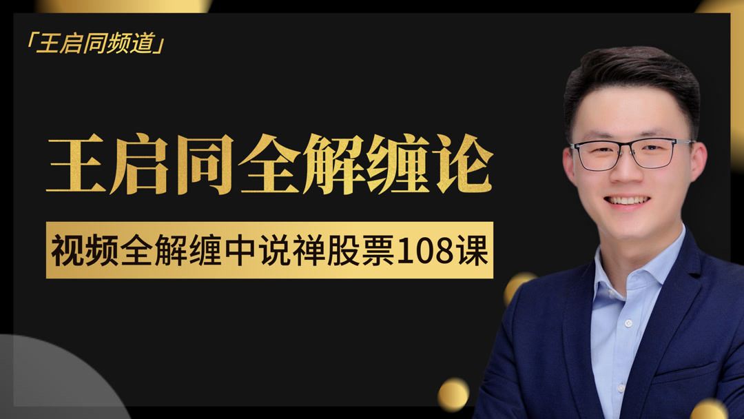 王启同全解缠论009:如何精选牛股,完整版缠论的三大子系统