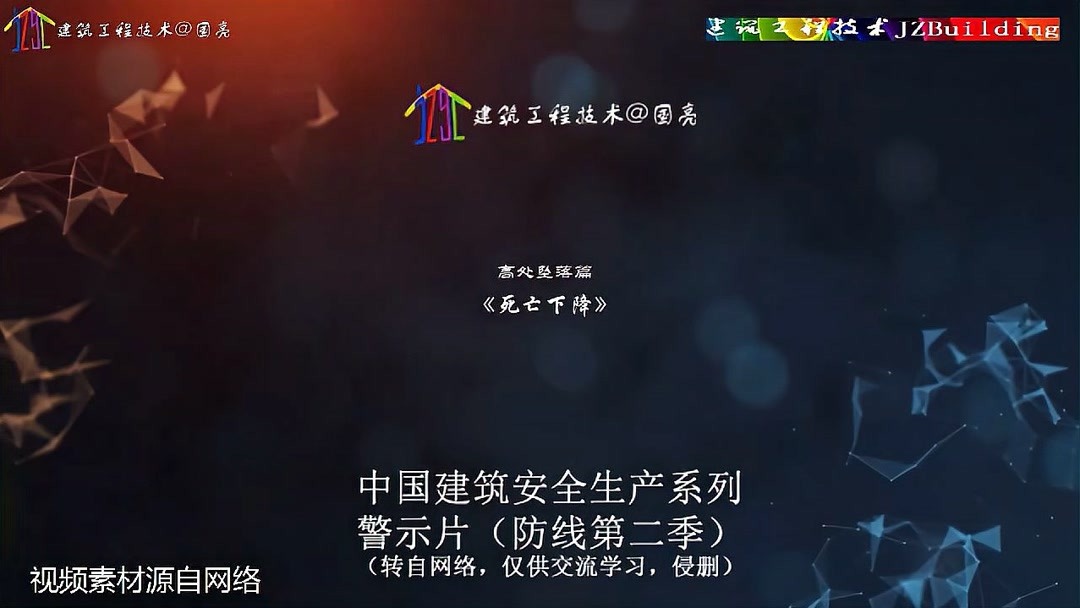 高坠事故案例14死亡下降,中国建筑安全生产警示片