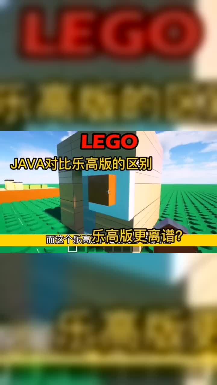 我的世界:乐高版好玩吗?