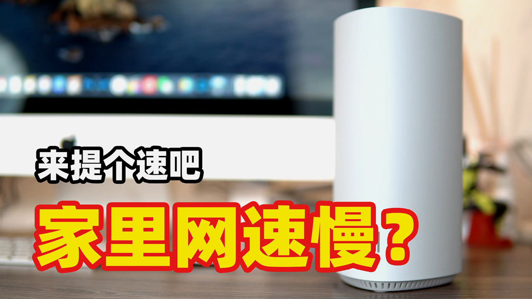 家里网速慢怎么办？换个解决方案吧——360 WiFi 6 全屋路由器