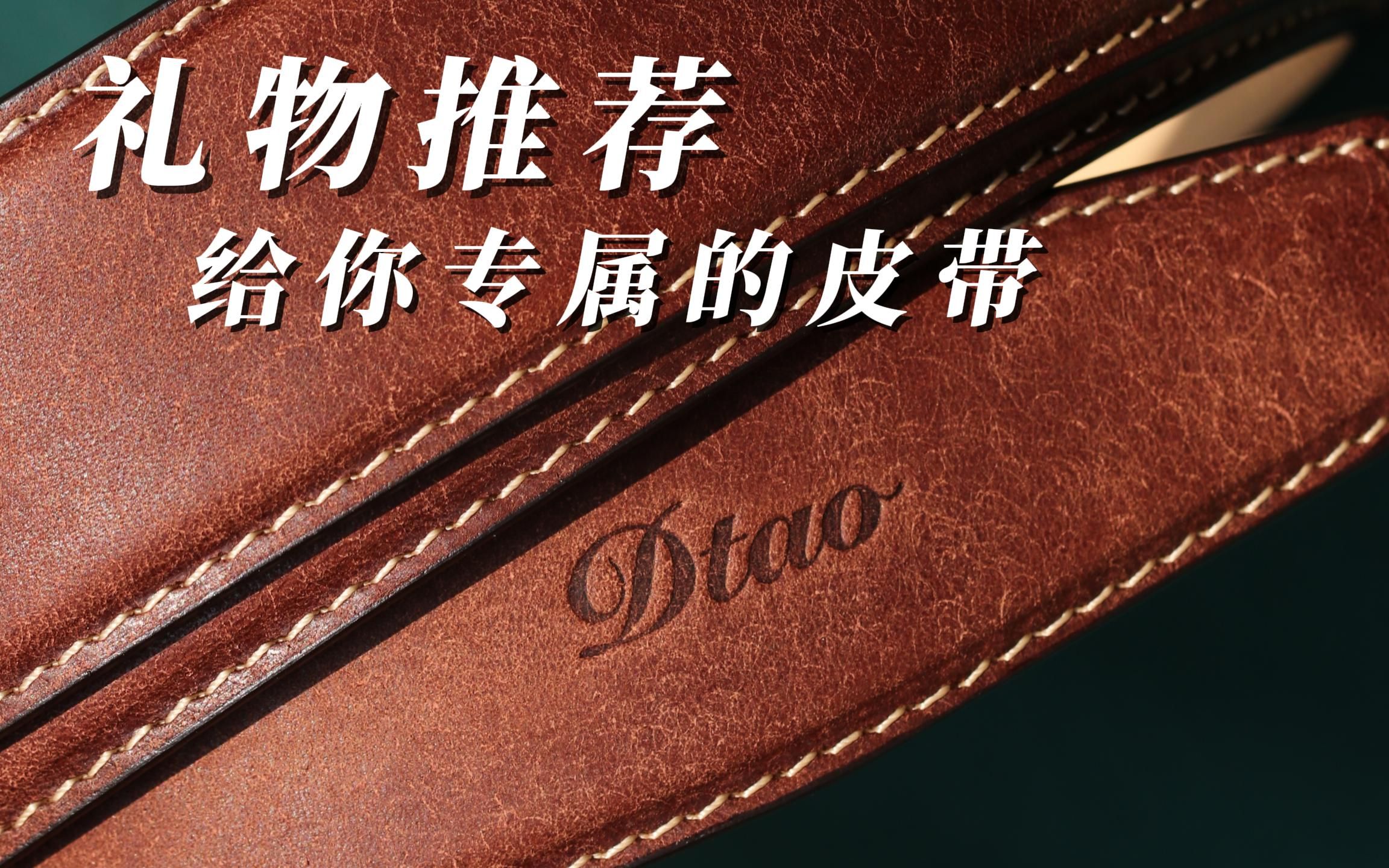 ...不如这条实用又有意义的真皮皮带|男士礼物种草|520必选礼物|送给男...
