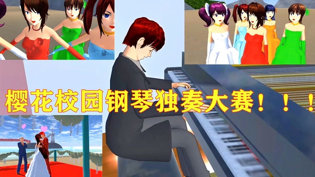 樱花校园浪漫的钢琴独奏曲!樱花校园模拟器