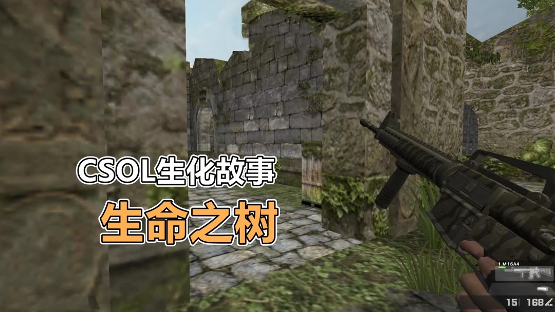 CSOL生化模式讲了什么?带你了解生化故事《生命之树》的剧情