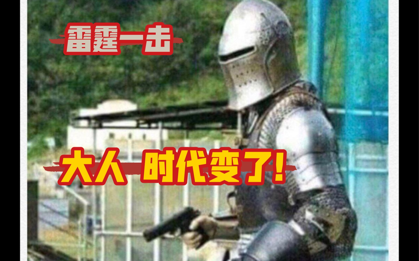 大人!时代变了!在中世纪游戏使用现代武器