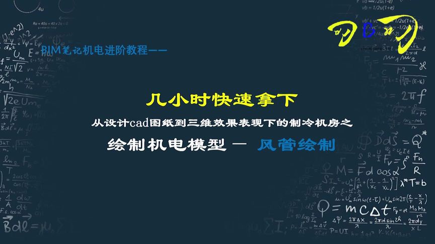 BIM教程之几小时快速创建制冷机房—11制冷机房风管的绘制