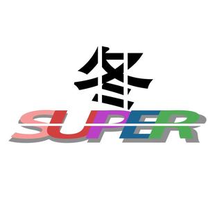 super冬 