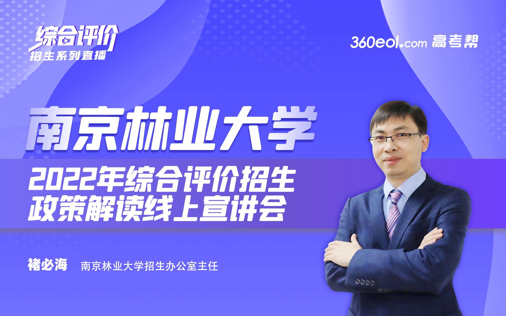 【360eol高考帮】综合评价—南京林业大学—2022年综合评价招生...