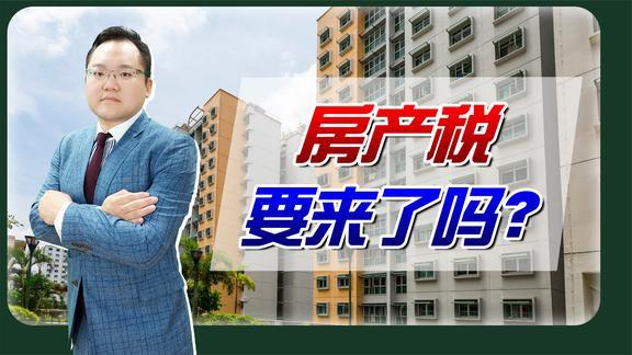 房产税又有新动向?5年内房产税不会到来,两方面原因很关键