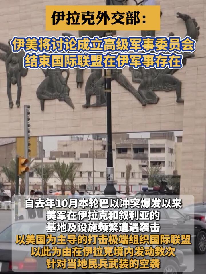 伊拉克外交部:伊美将讨论成立高级军事委员会 结束国际联盟在伊军事...