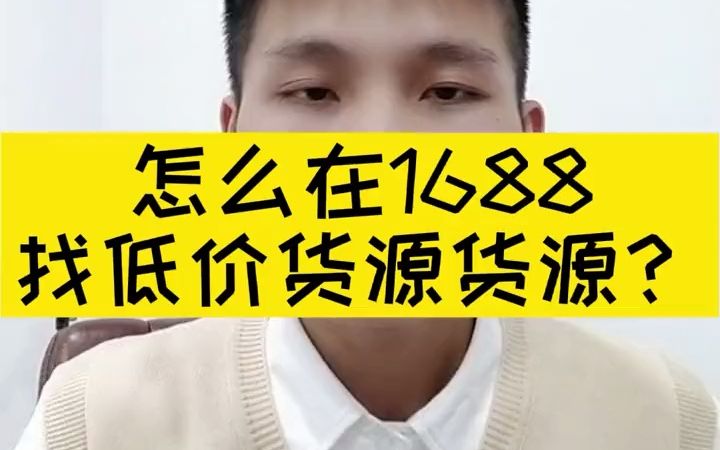 【拼多多无货源店群系列课】-开网店怎么在1688找低价货源?#电商#...