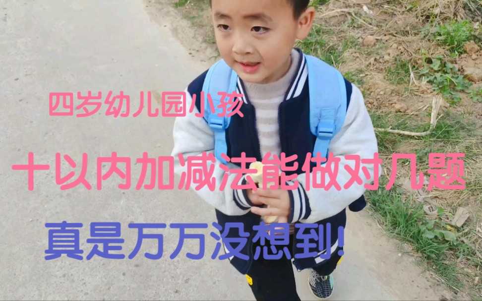 看看四岁幼儿园小孩,十以内加减法能作对几题!对奥特曼是真爱呀!
