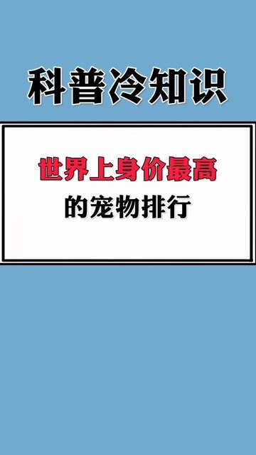世界上最贵的宠物排行榜