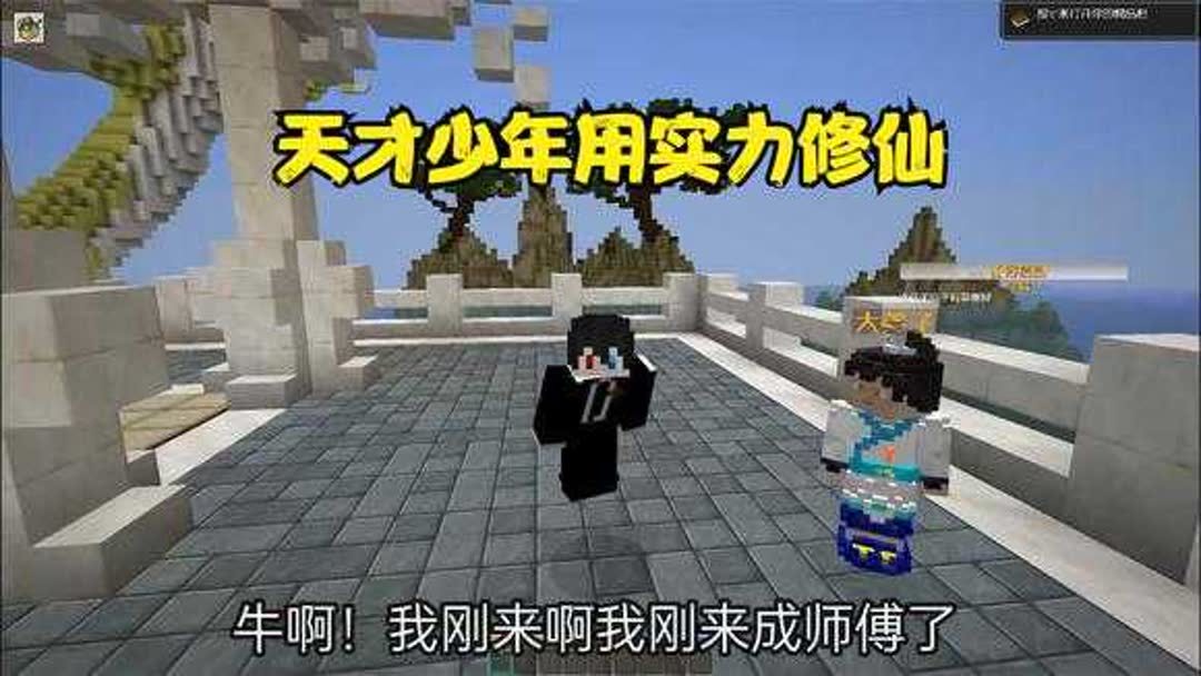 我的世界修仙之旅:天才少年进入宗门,大弟子对我毕恭毕敬