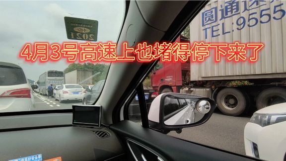 4月3号高速上也堵得停下来了,到处日堵夜堵,18个小时广东出不了