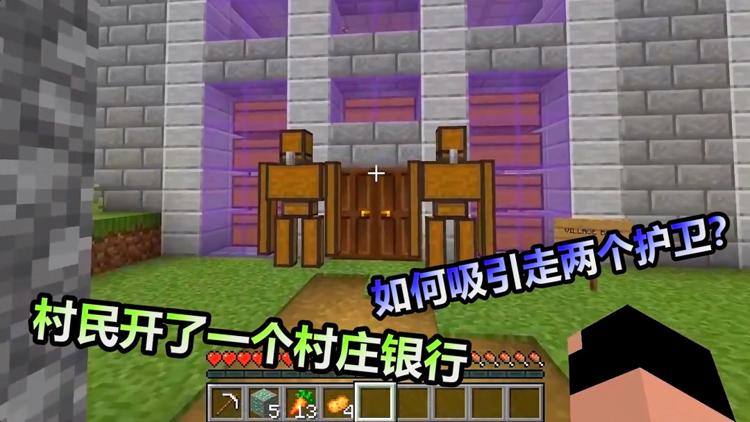 MC我的世界:村民开了一个村庄银行,如何吸引走两个护卫?