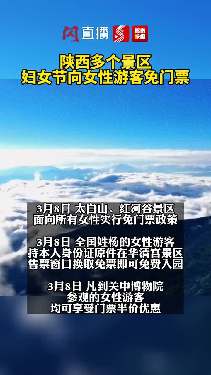 陕西多个景区妇女节向女性游客免门票