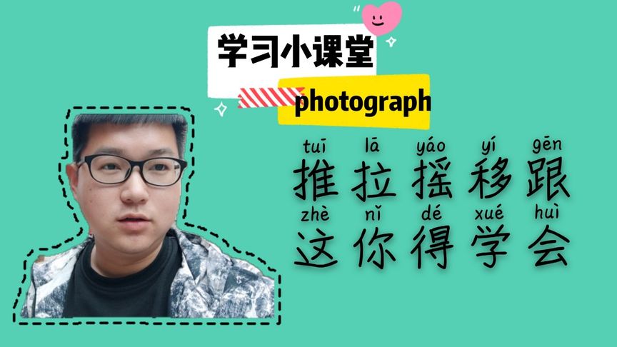 想让视频更高级?推拉摇移跟,基本操作你得会。