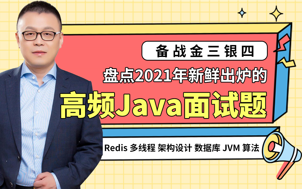 ...个知识点,金三银四面试必备:Redis_架构设计_多线程_JVM_网络通信