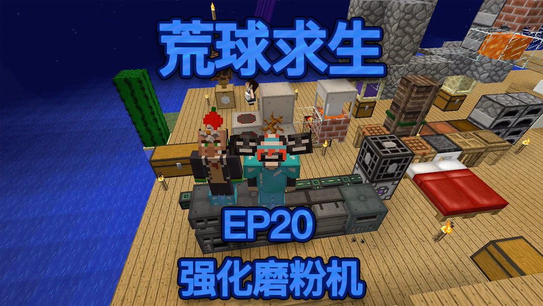 瑄村丨我的世界荒球求生双人科技娱乐实况EP20强化磨粉机