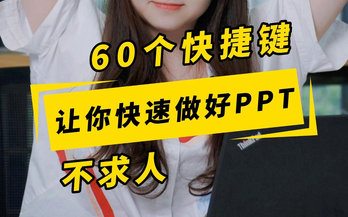 告别加班!60个PPT常用快捷键,让你快到起飞!