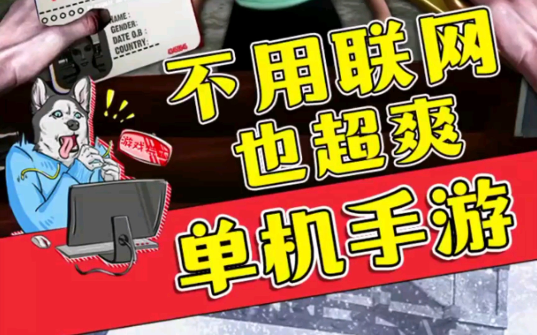 不用联网也有很多好玩的游戏!还有什么想玩的游戏,留言告诉我吧!