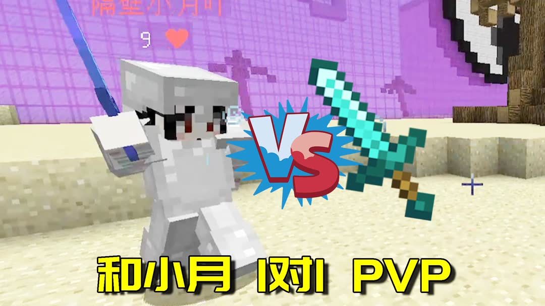 我的世界:PVP模式不作不会死系列!看直男是如何欺负小姐姐的!