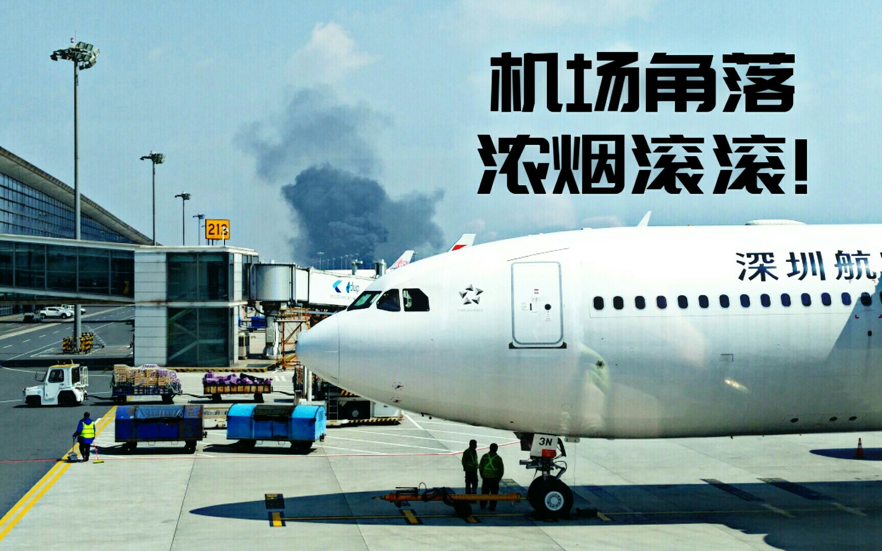 机场冒烟?南京→深圳航班 A330机型飞行记录精剪