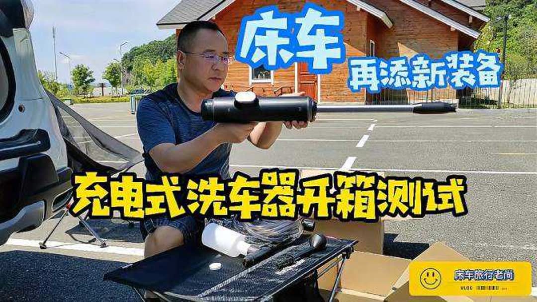 床车旅行再添一新装备,充电式洗车器开箱测试