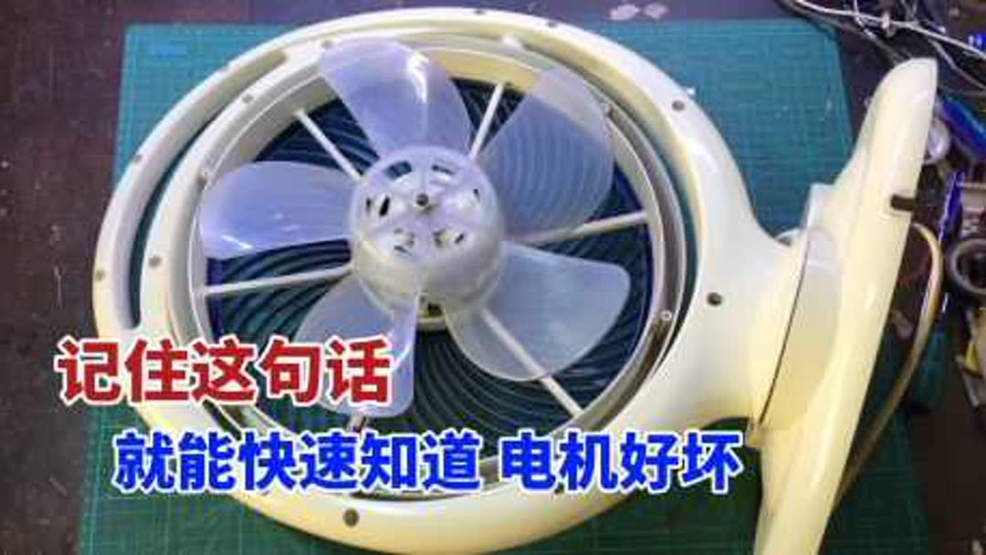 电风扇不转,只要记住这句话,检查时就能快速判断电机好坏
