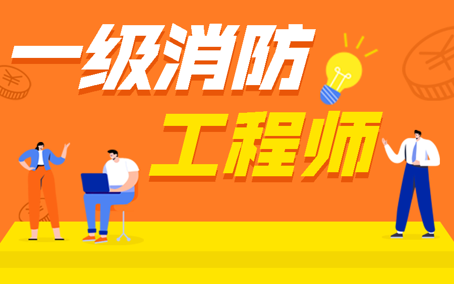 2021一级消防工程师报考条件及科目 课件分享
