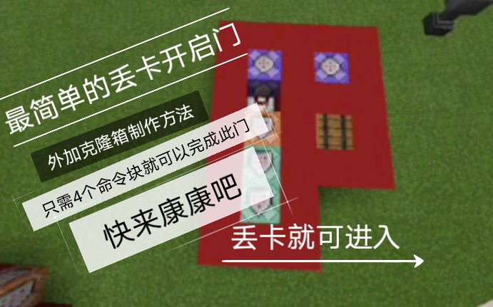 我的世界指令新手教程 超级简单的权限门 丢卡就可以开启 快来康康叭