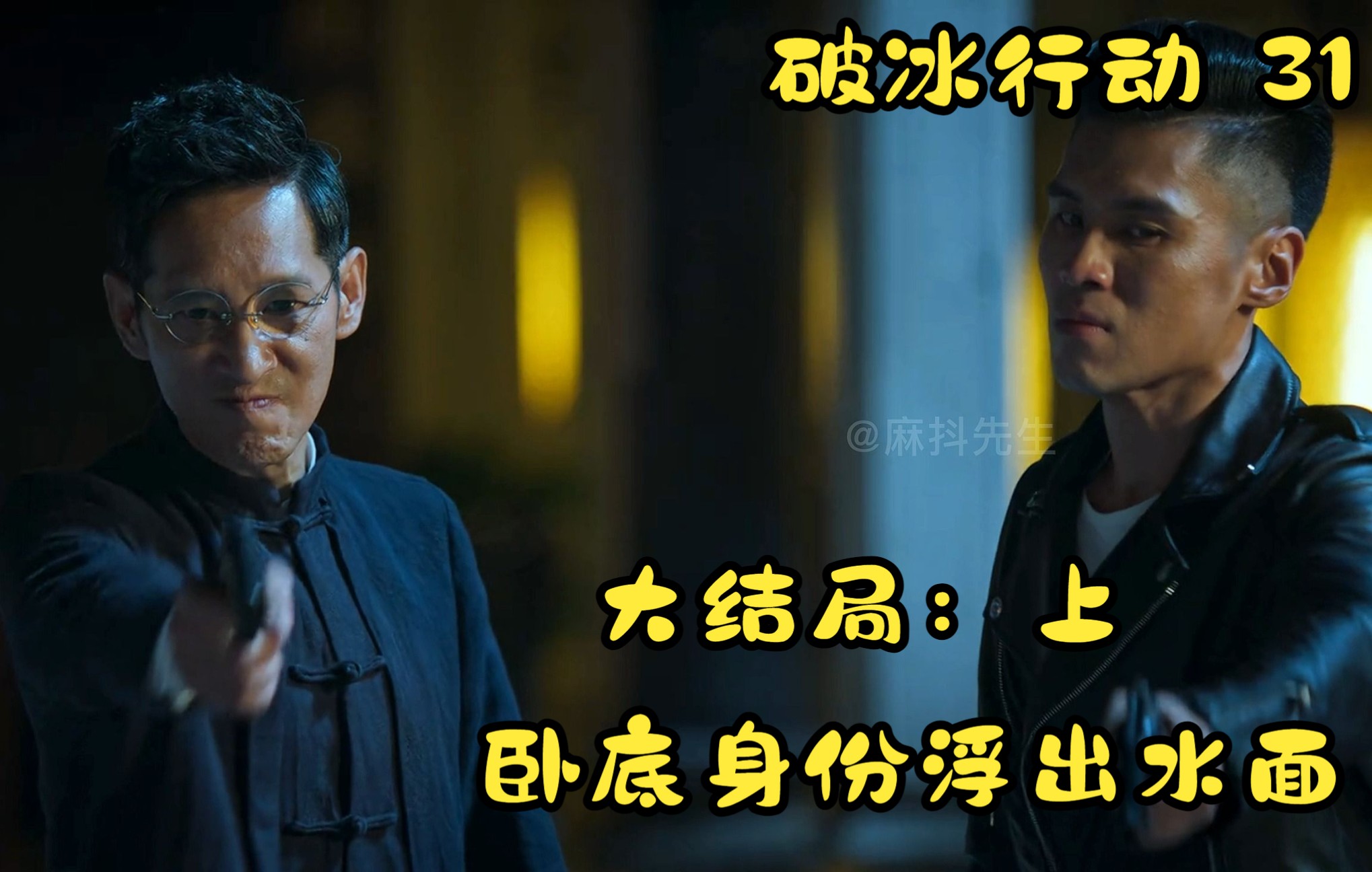 卧底身份浮出水面,破冰收网行动正式开始