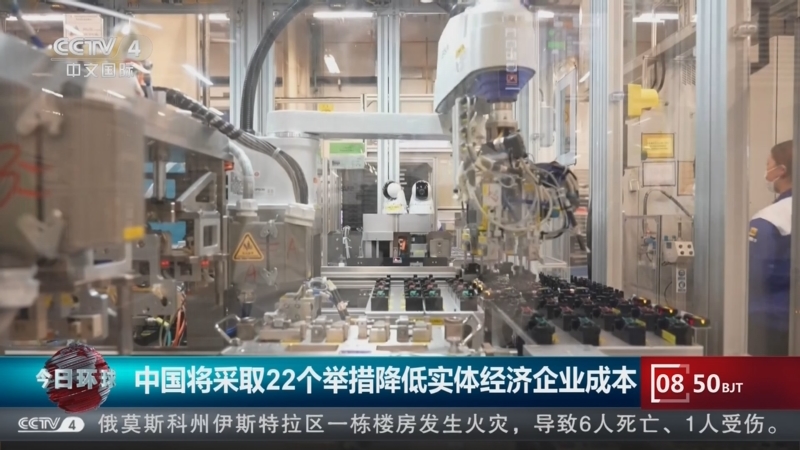 [今日环球]中国将采取22个举措降低实体经济企业成本