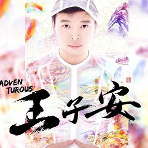 王子安修图课程 