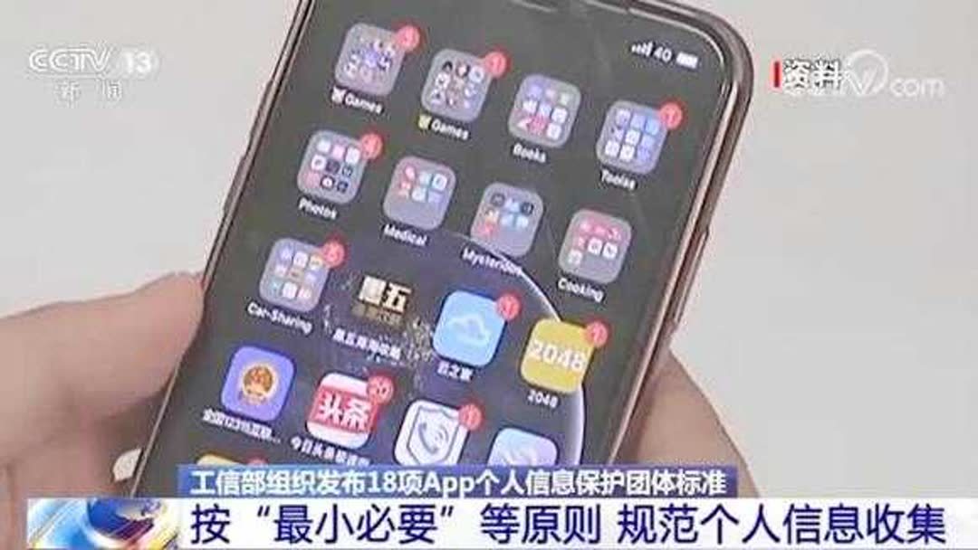 【向App侵权说"不"!#工信部发布18项团体标准保护个人信息#