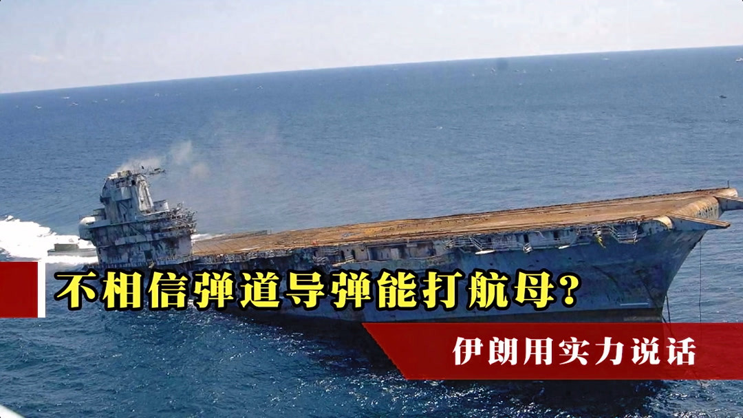 不相信弹道导弹能打航母?伊朗用实力说话,美军看后脸色大变
