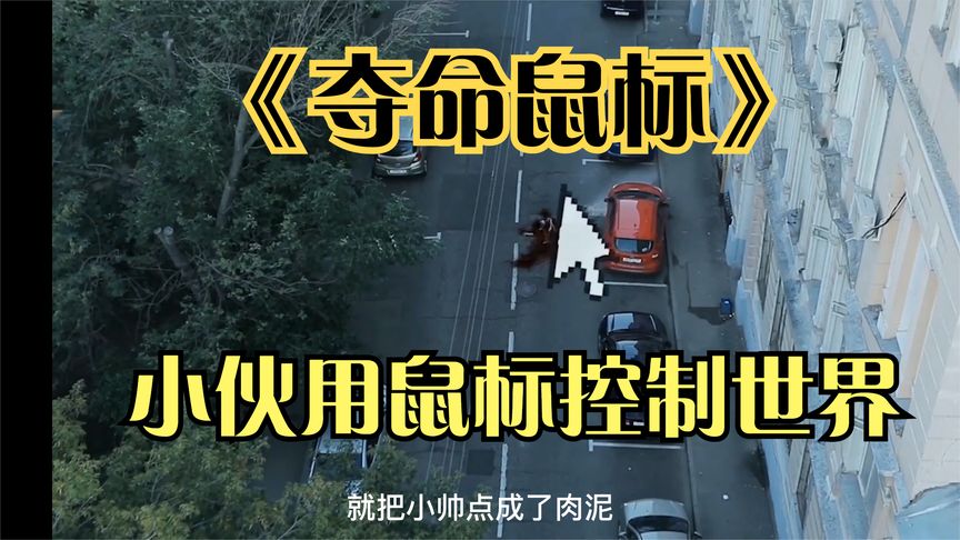 小伙用鼠标杀人!鼠标控制世界!