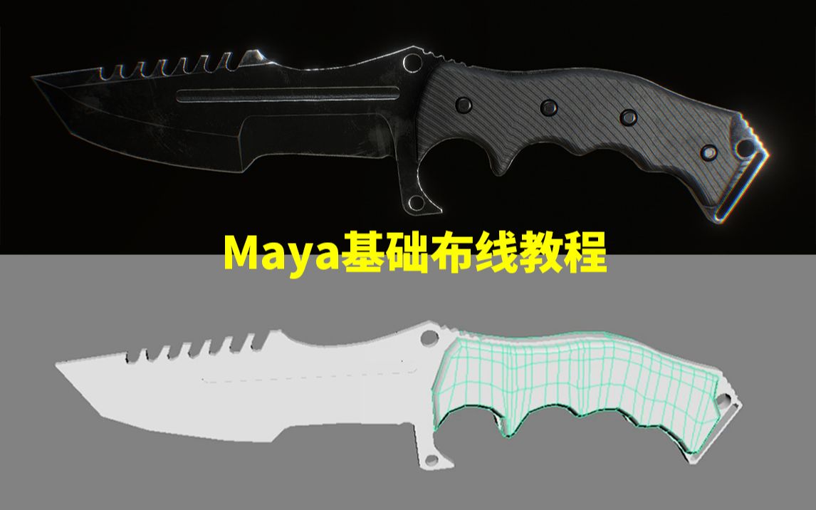 【Maya教程】超简单上手小刀模型制作、maya零基础布线教程