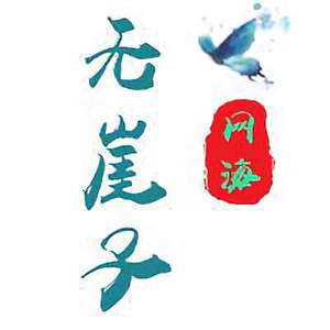 网海无崖子 