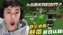 我的世界:1v5还能通关我的世界?悬空造船!颠覆游戏认知!