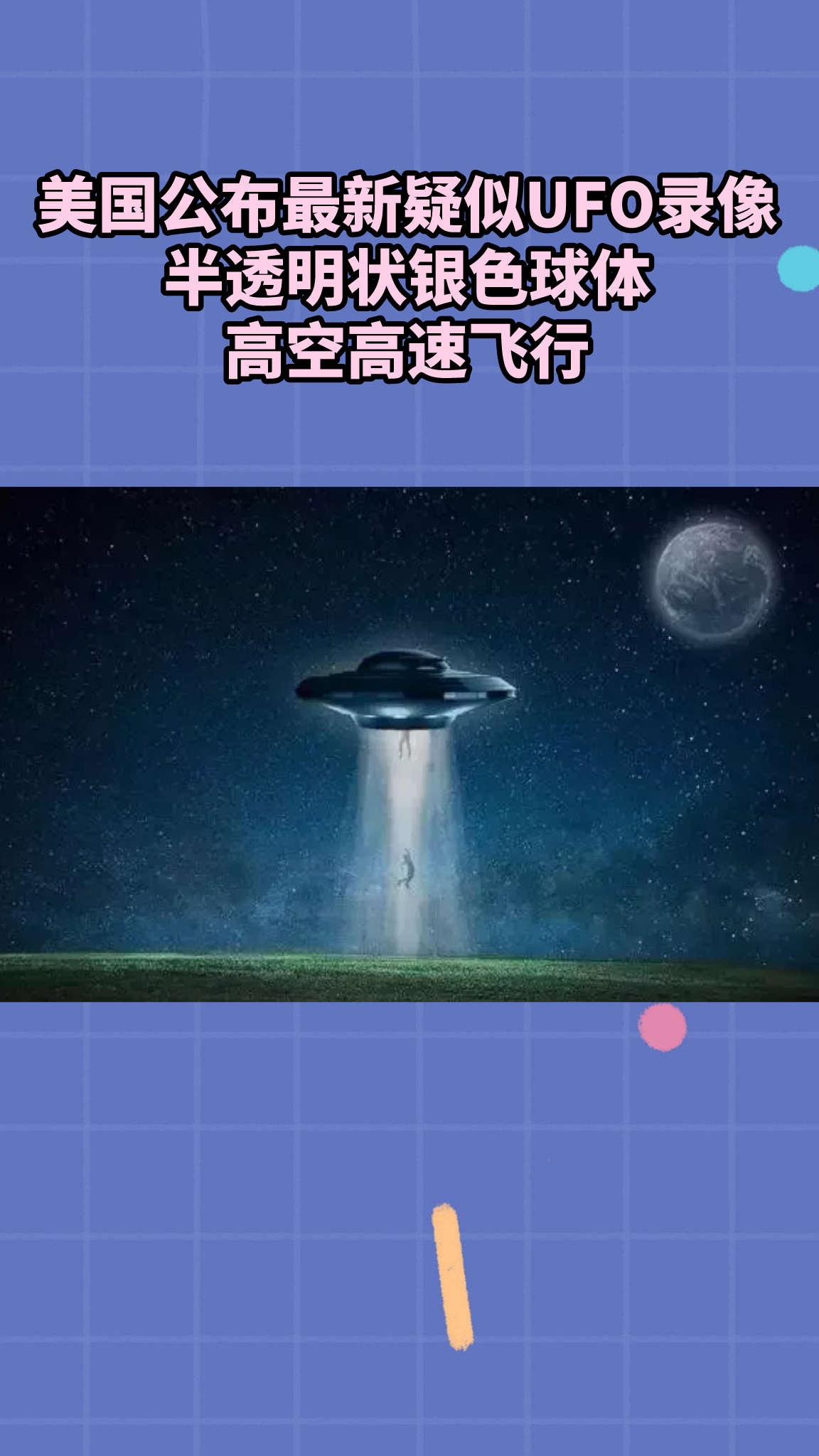 美国公布最新疑似UFO录像:半透明状银色球体高空高速飞行